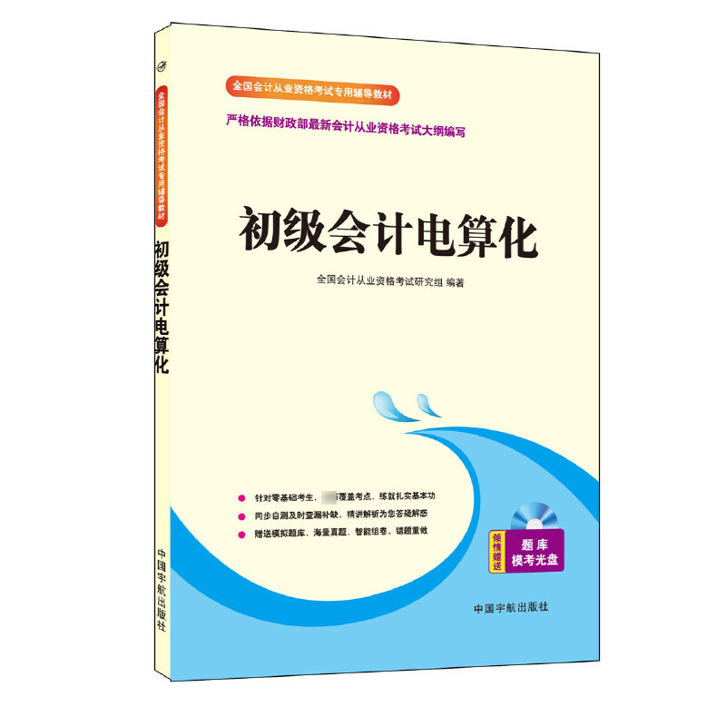 初级会计电算化(附光盘全国会计从业资格考试专用辅导教材)