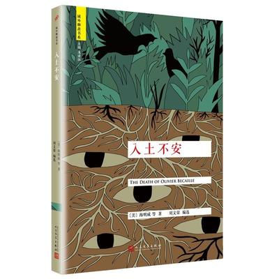 域外聊斋：入土不安