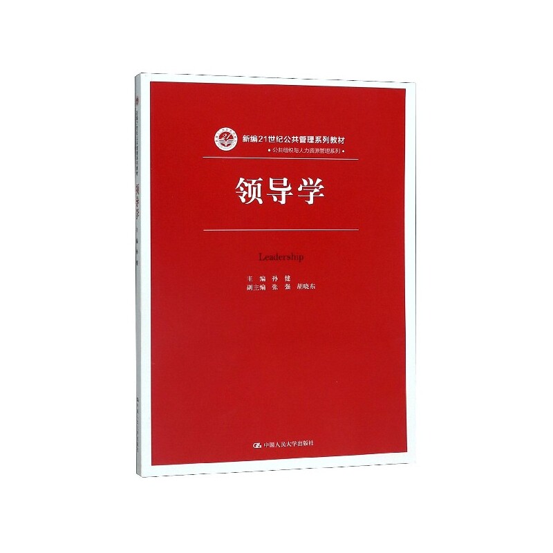 领导学(新编21世纪公共管理系列教材)/公共组织与人力资