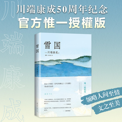 雪国  （2022平装版）川端康成 50周年纪念精选集