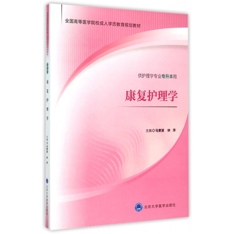 康复护理学(供护理学专业专升本用全国高等医学院校成人学历