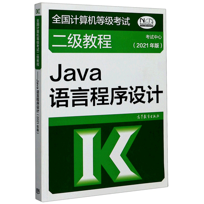 Java语言程序设计(2021年版全国计算机等级考试二级