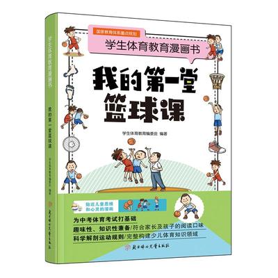 我的*堂篮球课/学生体育教育漫画书