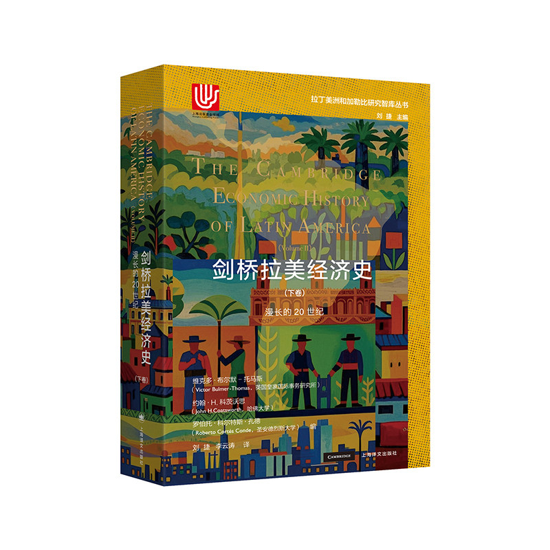 剑桥拉美经济史(下卷)(拉丁美洲和加勒比海)[英]维克多