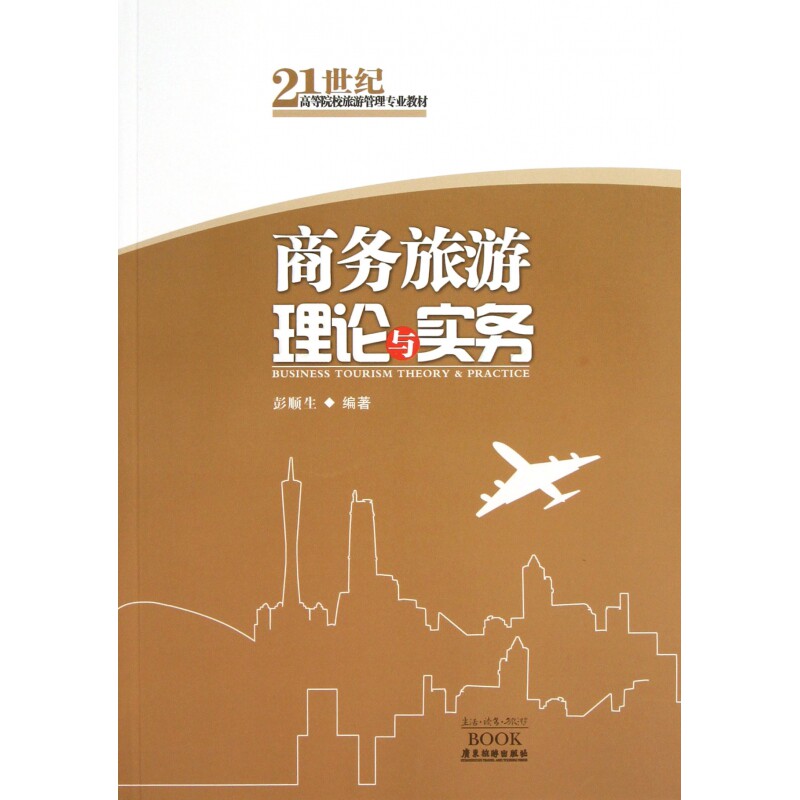 商务旅游理论与实务(21世纪高等院校旅游管理专业教材)