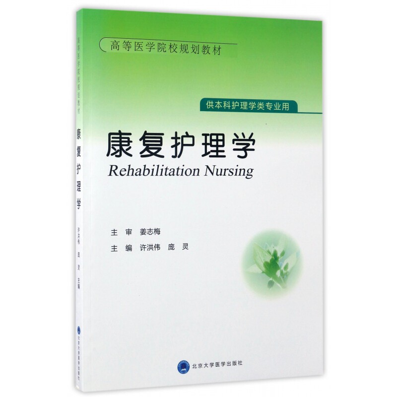 康复护理学(供本科护理学类专业用高等医学院校规划教材)