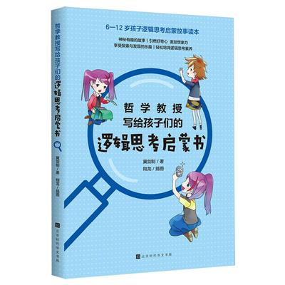 哲学教授写给孩子们的逻辑思考启蒙书