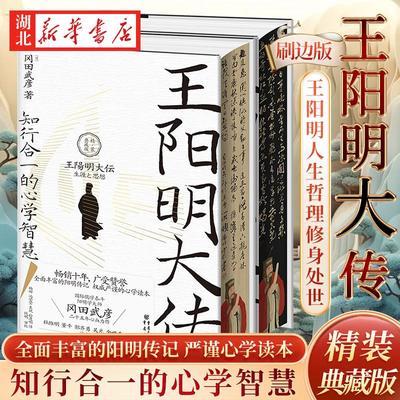【精装典藏刷边】王阳明大传 冈田武彦 著 知行合一的心学智慧 解读知行合一理念 王阳明人生哲理修身处世 知行合一传习录 正版