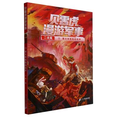 贝雷虎漫游军事(3)-斯大林格勒的枪声