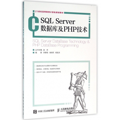 SQL Server数据库及PHP技术(21世纪高等教育