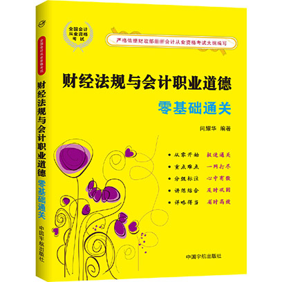 财经法规与会计职业道德零基础通关(全国会计从业资格考试)