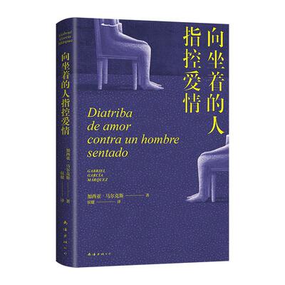 向坐着的人指控爱情