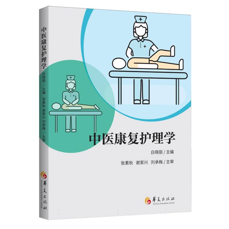 中医康复护理学