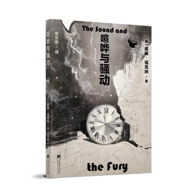 新华正版 喧哗与骚动 (美) 福克纳 (Faulkner W.)著
