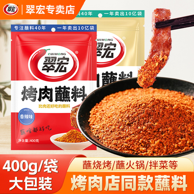 翠宏烤肉蘸料400g香辣蘸料辣椒面