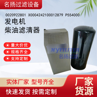 发电机柴油滤清器0020922801 X0004242100012879 P554000