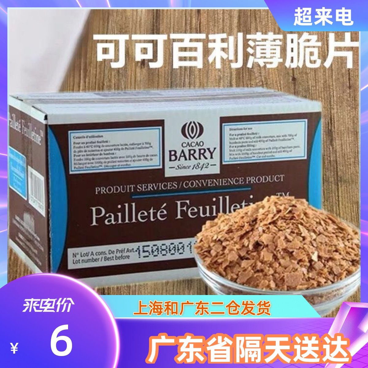 法国进口可可百利薄脆片薄脆碎饼干黄油脆片蛋糕碎片烘焙包邮500g