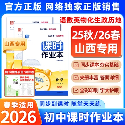 2026春季新版山西专用通成学典初中课时作业本语文数学英语物理化学生物政治历史地理七八九年级上下册教材同步练习册