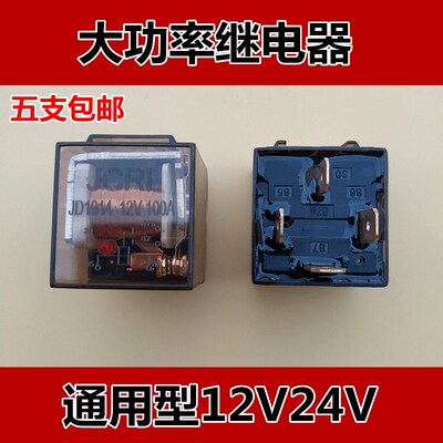 12V24V汽车常开常闭JD1912 1914四五脚全铜线防水车用80A继电器