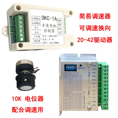 三拓4257步进电机控制器调速器正反转12V24V电压DSC-1A+10K电位器