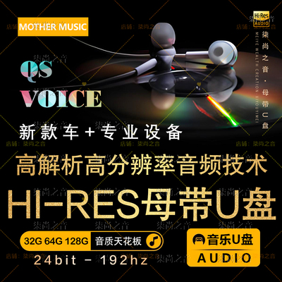 Hi-Res真母带级音源U盘