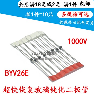 BYV26E 超快恢复玻璃钝化二极管 SOD-57 1000V (10只5元包邮)