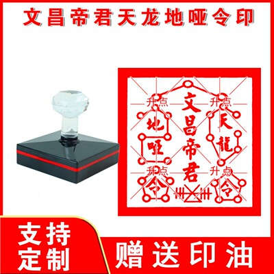 wenchang帝君天龙地哑令印章定制金榜题名中考高考xueye有成功