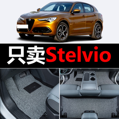 阿尔法罗密欧Stelvio汽车脚垫丝圈地毯车垫子脚踏垫改装装饰内饰