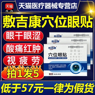 敷吉康穴位眼贴官方旗舰店眼干眼涩眼疲劳迎风流泪中老年视物模糊