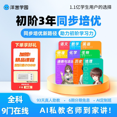 【TK1】洋葱学园初中3年会员校内同步培优课语数英七大科目