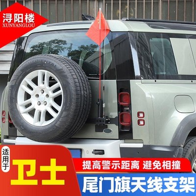 适用于20-25款路虎卫士尾门旗杆座支架后备胎旗杆天X线支架改装件