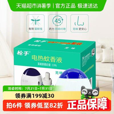 枪手电热无味蚊香液套装有导线 线加热器+蚊香液45ml×1瓶驱蚊