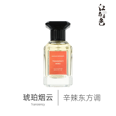 江南月色 琥珀烟云 50ml 辛辣东方调香水 Ambre Narguile
