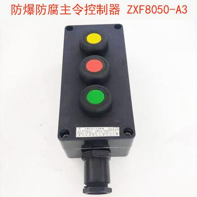 金荣防爆防腐主令开关ZXF8050-A3控制器控制盒3按钮防水防尘开关