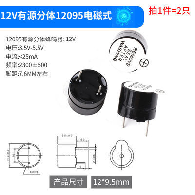 有源蜂鸣器 12095一体/分体蜂鸣器 3V/5V/12V电磁式扬声器 报警器