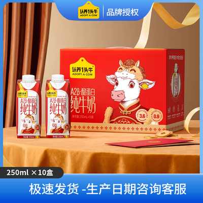 【新年礼盒】认养一头牛A2β酪蛋白纯牛奶250ml*10盒营养早餐牛奶