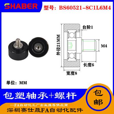 【赛仕晟】厂家供应不锈钢螺杆包塑轴承BS60521-8C1L6M4塑料滑轮