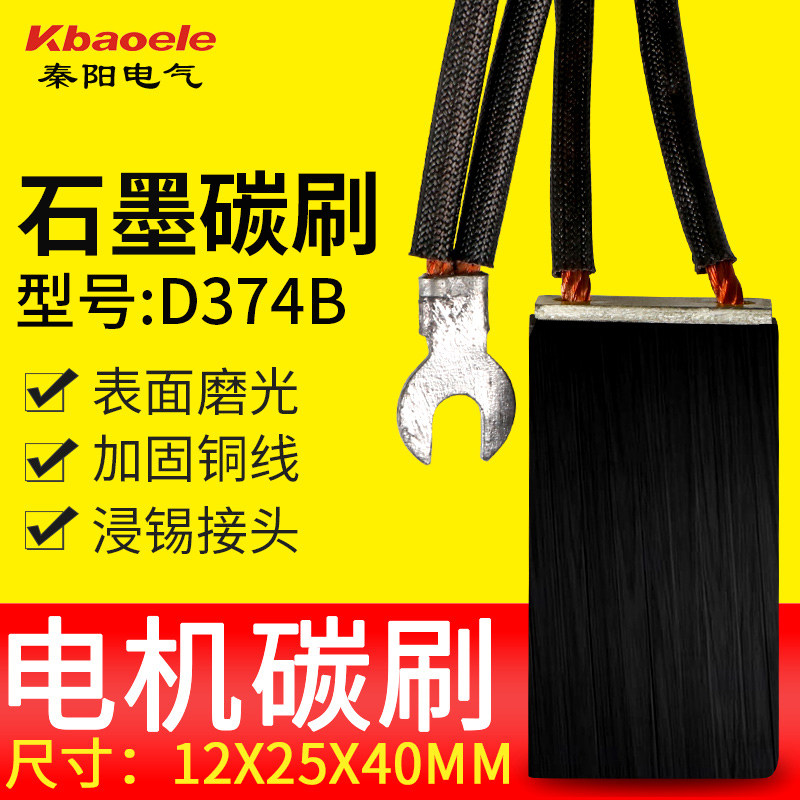 D374B电机石墨碳刷电刷12*25*40mm