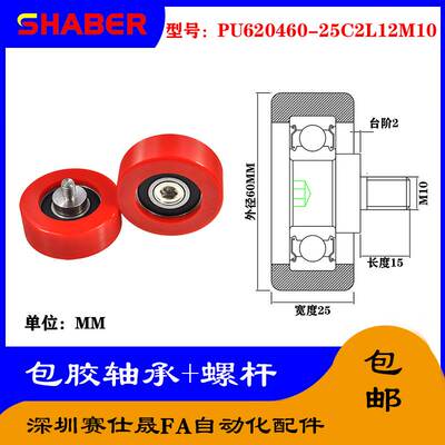 赛仕晟 外螺纹包胶轴承PU620460-25C2L12M10不锈钢螺杆聚氨酯滑轮