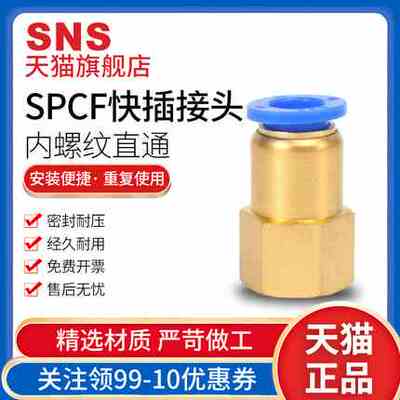 SNS神驰气动内螺纹直通快速接头SPCF4 6 8 10 12-M5 01 02 03 04