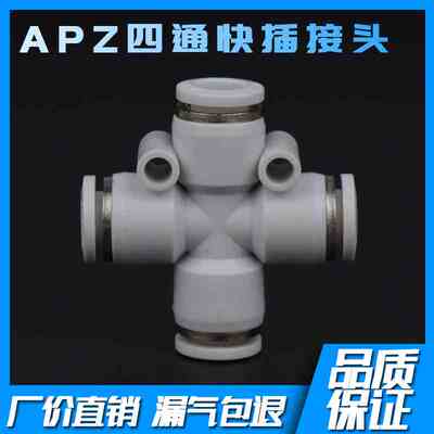 白色 APZA四通快插接头 APZA-4 APZA-6 APZA-8 APZA-10 APZA-12