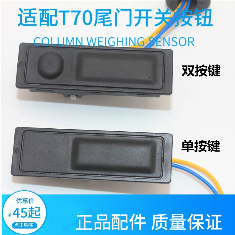 适配启辰T70后备箱开关按钮/后尾门开关/尾箱盖开关/按钮触碰式开