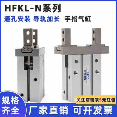 通孔安装气动手指气缸导轨加长夹头HFKL10N/16N/20N/25N夹爪HFZL