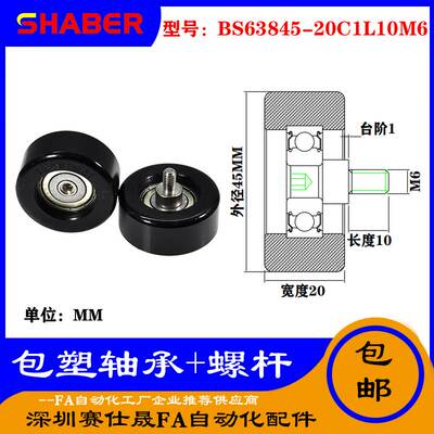 【赛仕晟】厂家不锈钢螺杆包塑轴承BS63845-20C1L10M6塑料滑轮