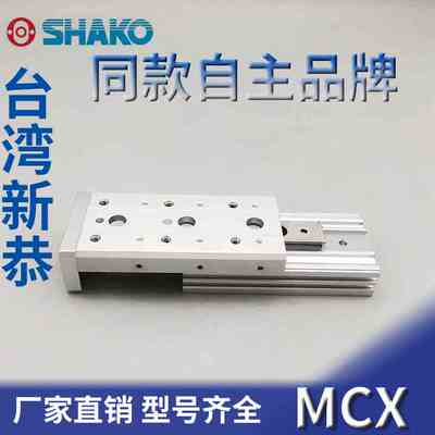 台湾新恭型 MCX-06-08-B10--B20-B25-B30-B40-B50 滑轨型双轴气缸