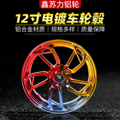 12寸9号电动车铝轮真空胎