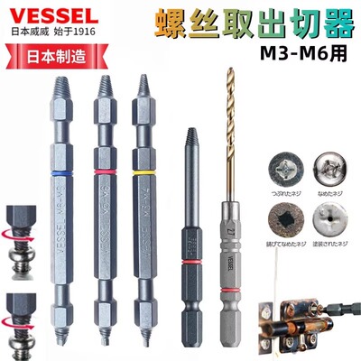 VESSEL威威 NEJ-45松螺丝批头4支断丝取出器滑牙生锈断裂螺丝拆卸