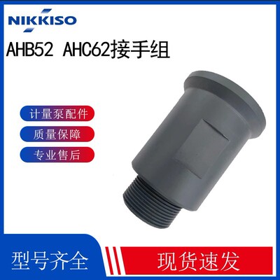 NIKKISO接手组AHC62单向阀