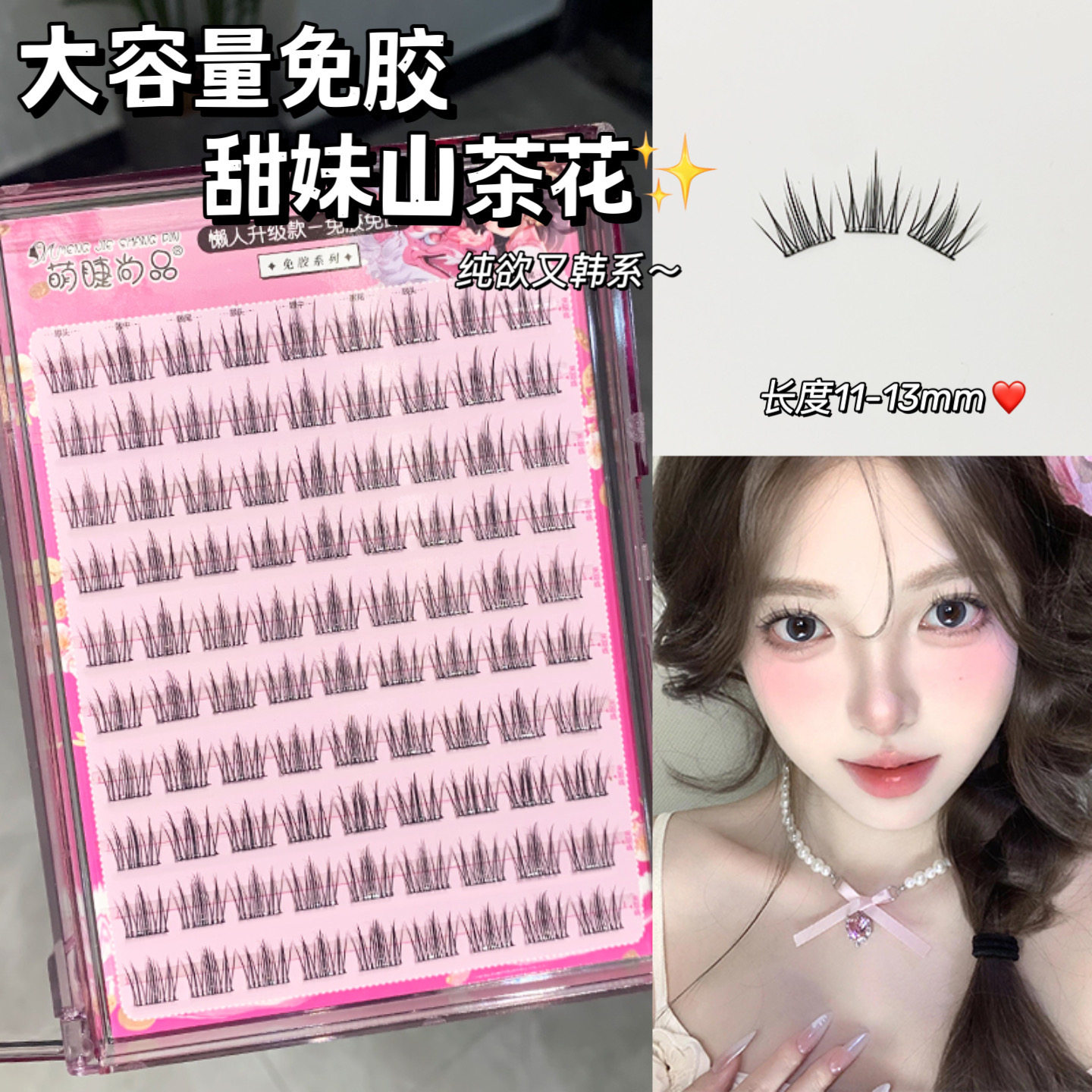 大容量山茶花升级款！萌睫尚品免胶山茶花假睫毛自然仿真免胶水