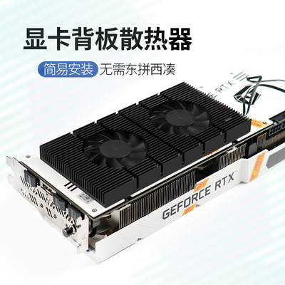 显卡背板散热器RTX3090显卡伴侣风扇显存降温3080/3070外挂散热器